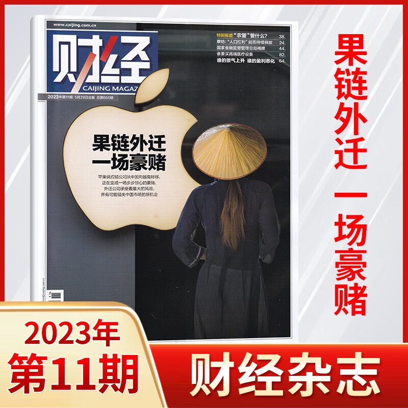 【16期现货】财经杂志2023年16期新 财经金融投资经济商业市场分析期刊杂志 6月11期 果链外迁 一场豪赌