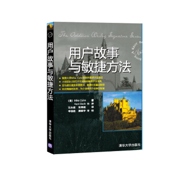 用户故事与敏捷方法 [美]科恩 石永超、【好书，下单速发】