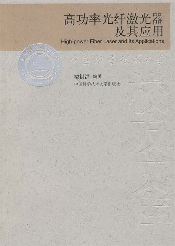 中国科大校友文库 高功率光纤激光器及其应用【，放心购买】