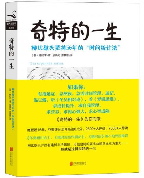 奇特的一生：柳比歇夫坚持56年的“时间统计法”9787550215078