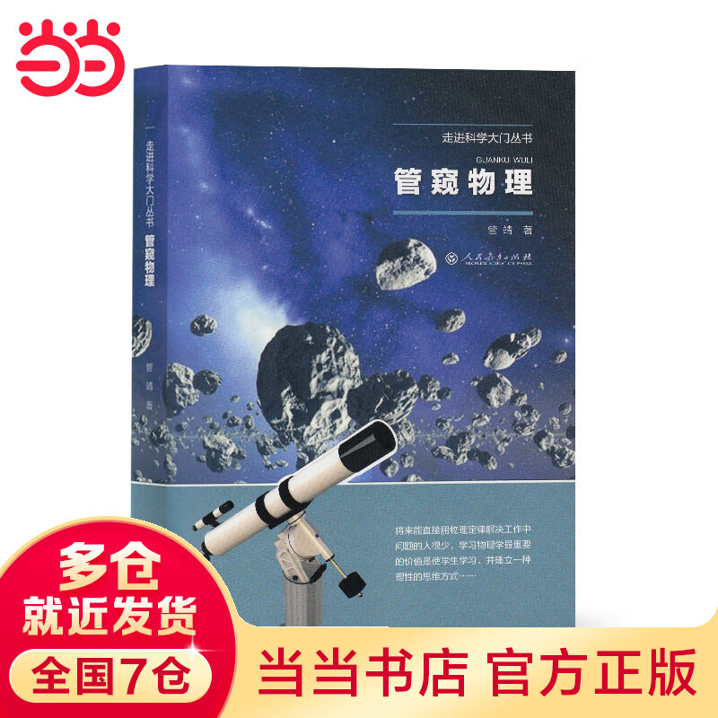 管窥物理（走进科学大门丛书）