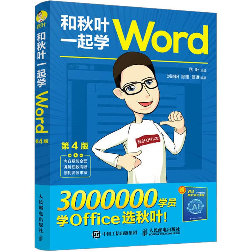 和秋叶一起学Word 第4版 图书