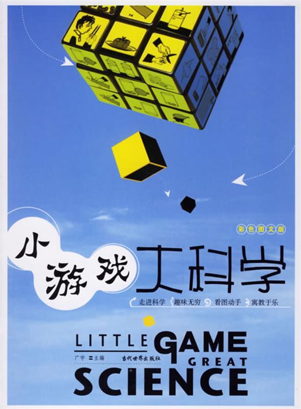 小游戏大科学 广宇 主编【书】