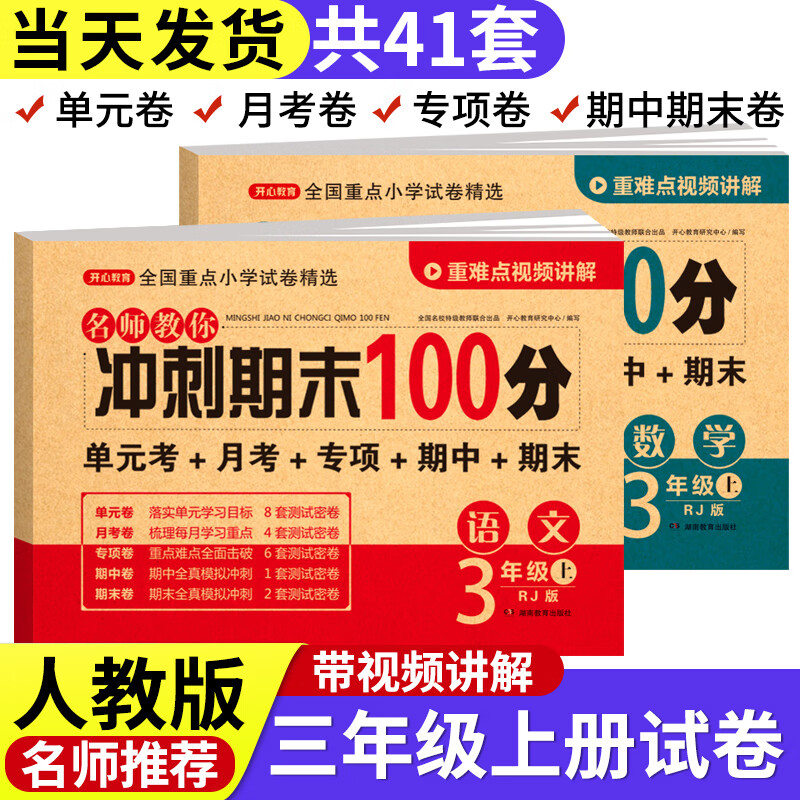 2023新小学期末冲刺100分三年级下册试卷测试卷全套语文数学英语人教版3年级上册期中末试卷单元巩固同步真题 【自主检测】三上 语文+数学 小学三年级