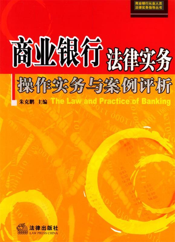 商业银行法律实务