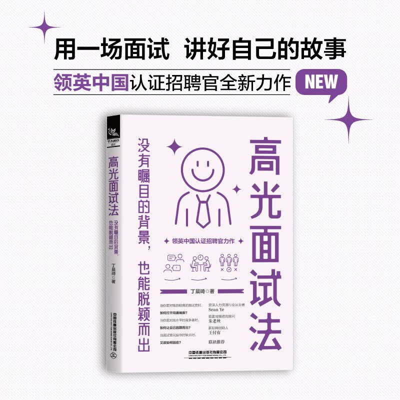 高光面试法:没有瞩目的背景，也能脱颖而出