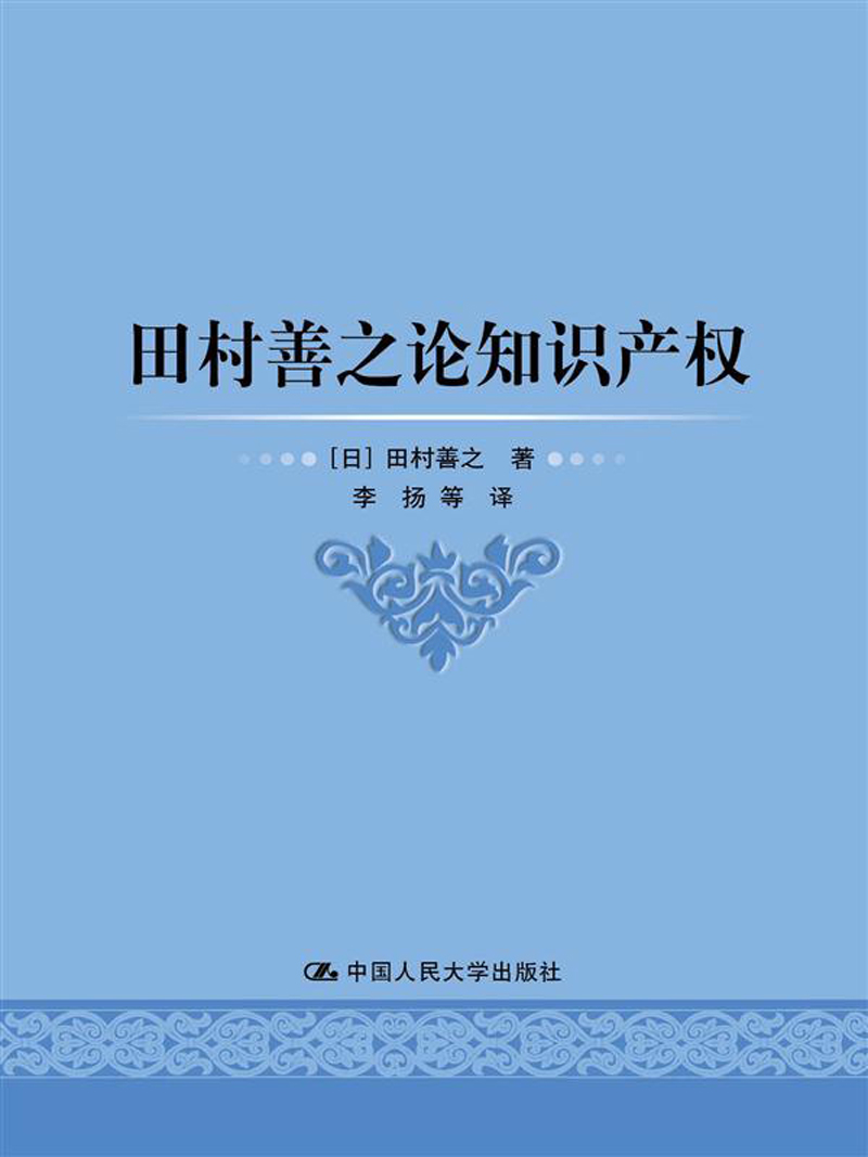 [人大社直营]田村善之论知识产权