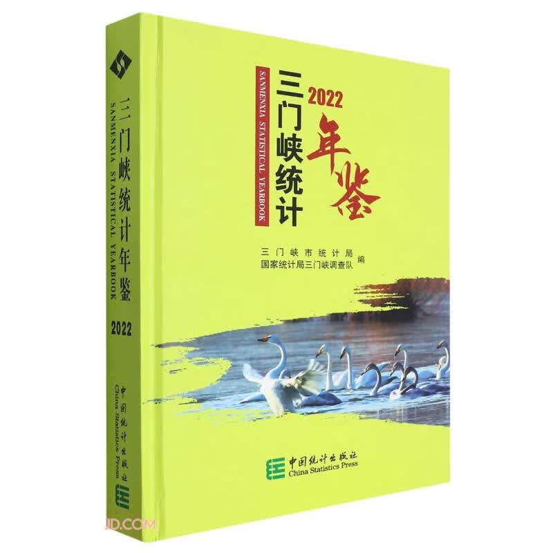 三门峡统计年鉴(2022)(精)