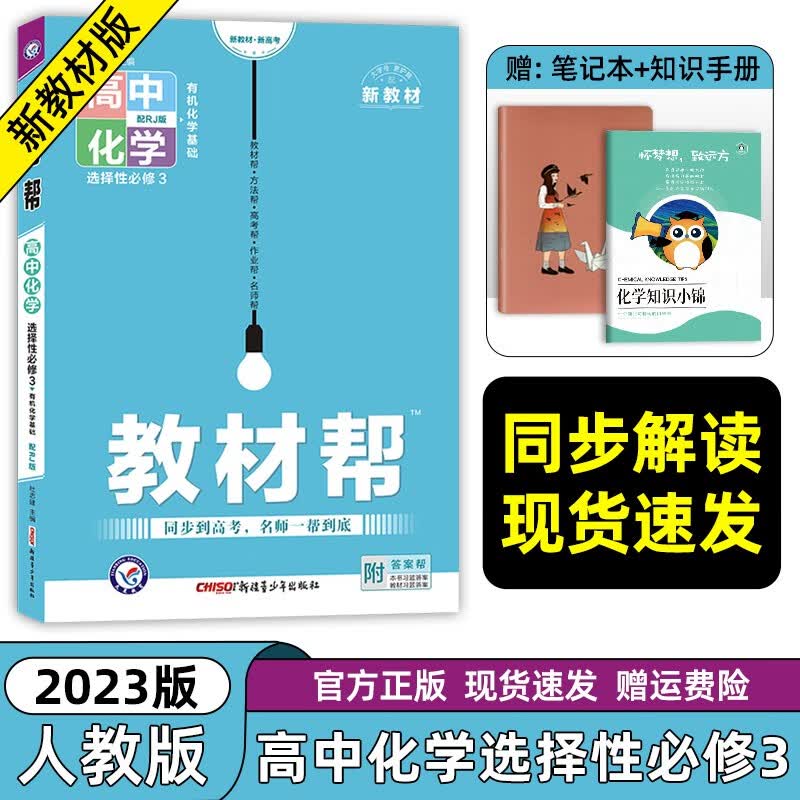 【高二选修二三科目自选】2023新高考版 高中教材帮选择性必修第二三册 高二教材帮选修二 同步教材全解全练 【选修3】化学选择性必修三 RJ 新教材