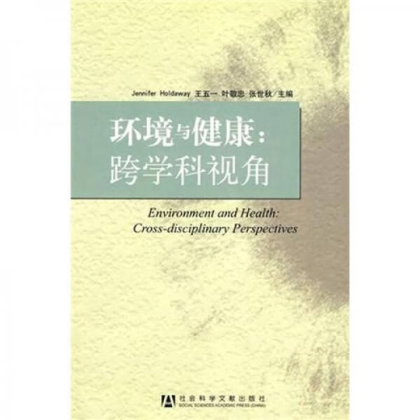 环境与健康：跨学科视角9787509713488