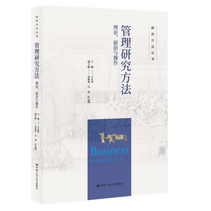 现货 管理研究方法：理论、前沿与操作 中国人民大学出版社