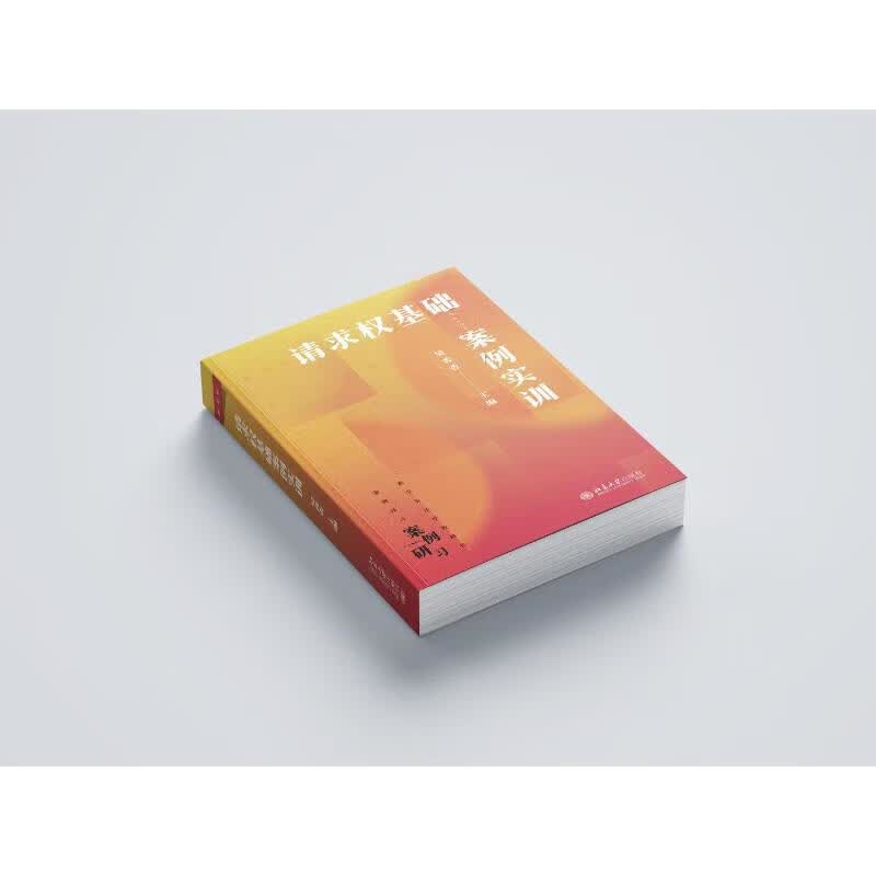 请求权基础案例实训 图书
