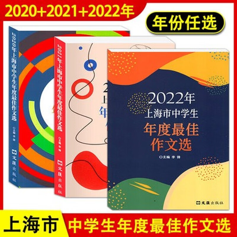 2020/2021/2022年上海市中学生年度作文选 初高中生200篇美文