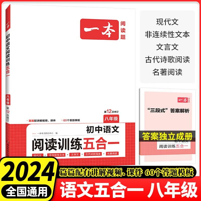 2024版一本初中语文阅读训练五合一现代文非连续性文本文言文古诗鉴赏名著阅读七年级八年级中考 一本初中语文阅读训练五合一 八年级