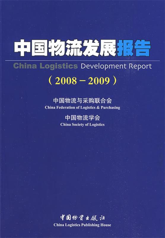 中国物流发展报告