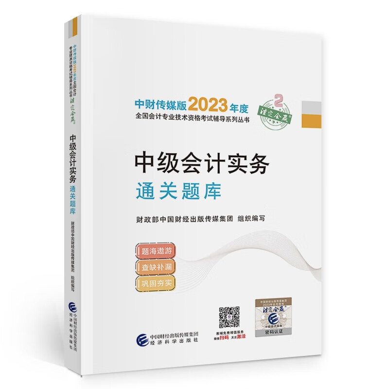 中级会计职称考试辅导2023（官方） 中级会计实务通关题库 经济科学出版社