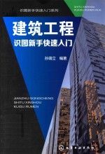 建筑工程识图新手快速入门 孙靖立