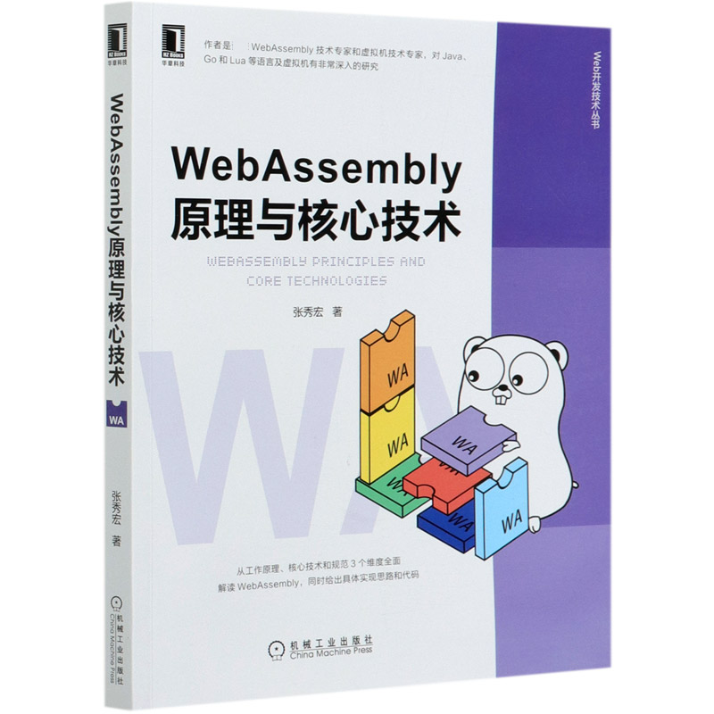 WebAssembly原理与核心技术/Web开发技术丛书 张秀宏