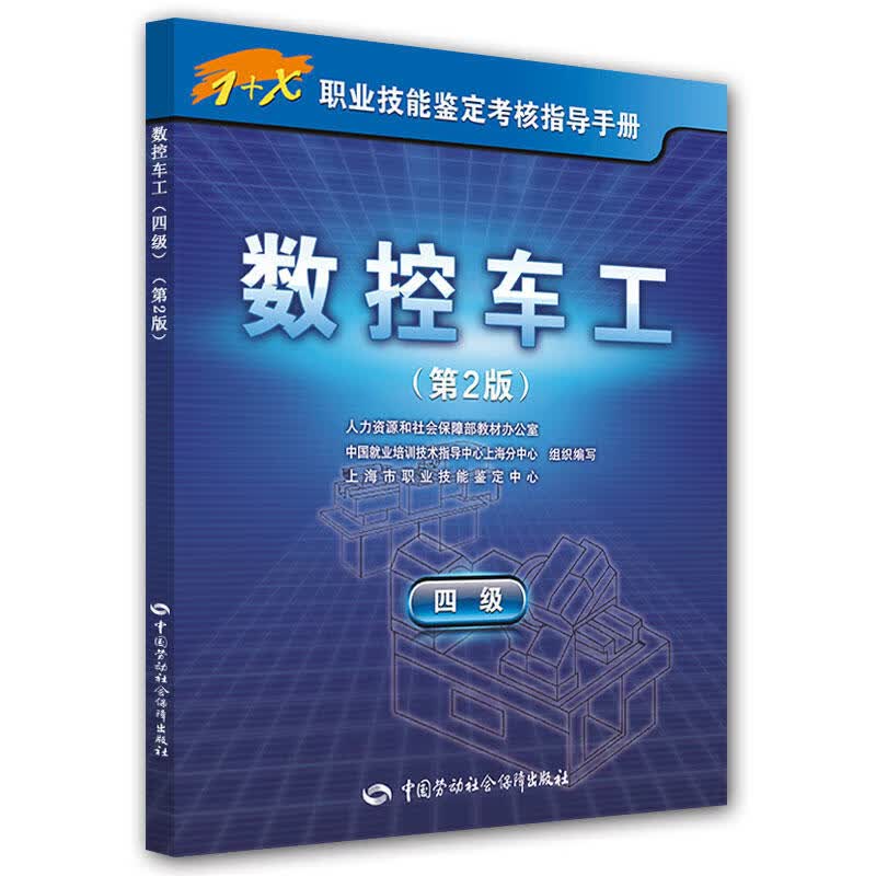 数控车工（四级）第2版——1+X职业技能鉴定考核指导手册