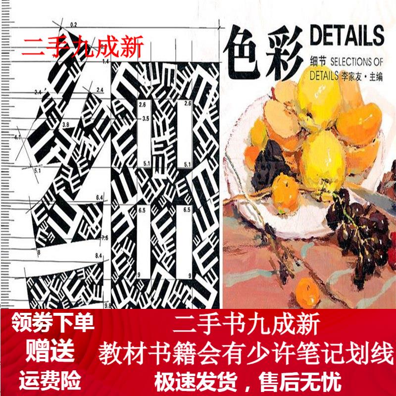 细节大典 色彩 李家友 9787229045753 重庆出版社