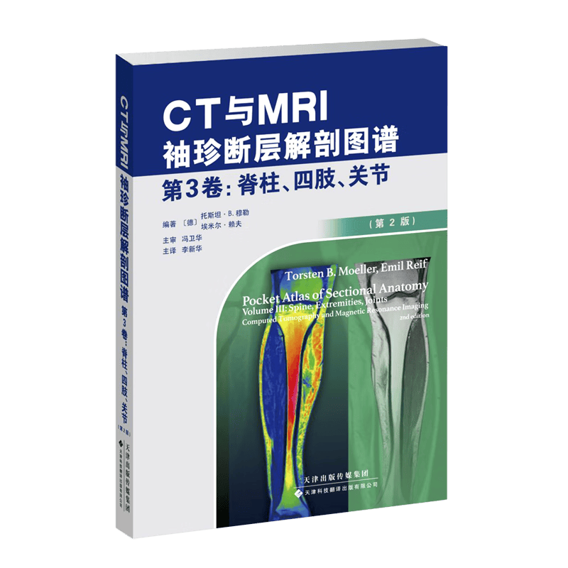CT与MRI袖珍断层解剖图谱(第3卷脊柱四肢关节第2版)
