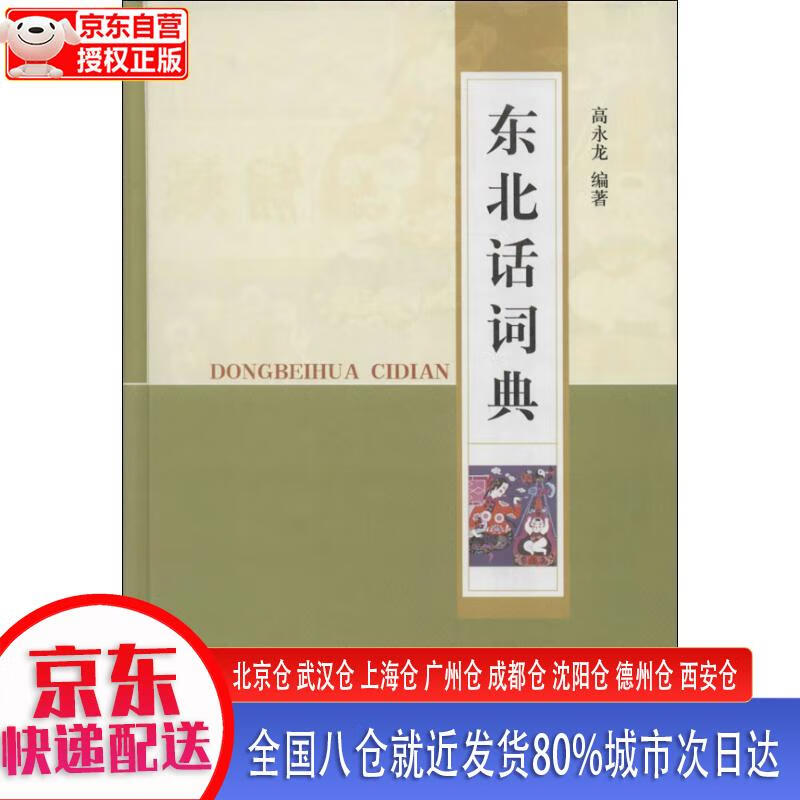 【新华全新书籍】东北话词典