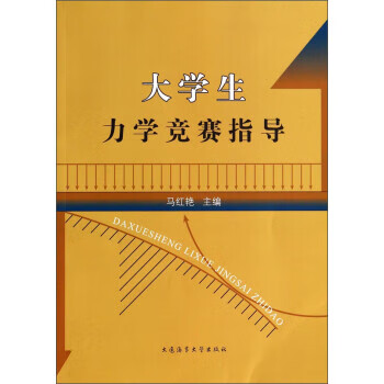 大学生力学竞赛指导 马红艳 编