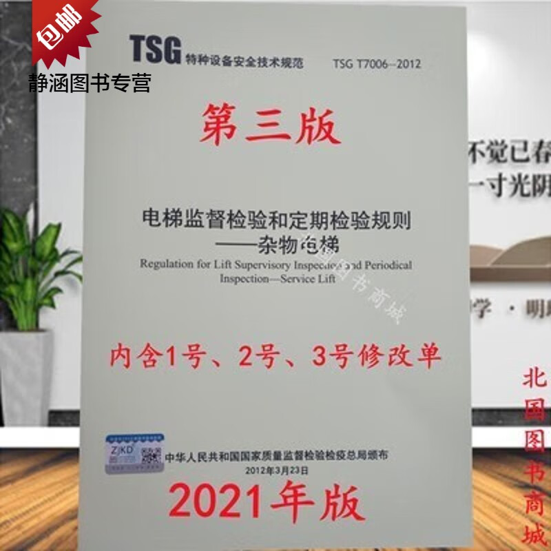 TSG T7006-2012电梯监督检验和定期检验规则杂物电梯 第三版 梯 第三版