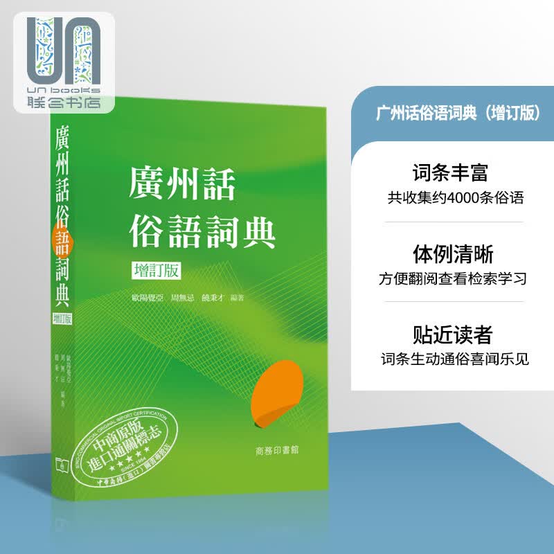 广州话俗语词典 (增订版)香港商务印书馆欧阳觉亚 周无忌 饶秉才 粤语学习 港版正货