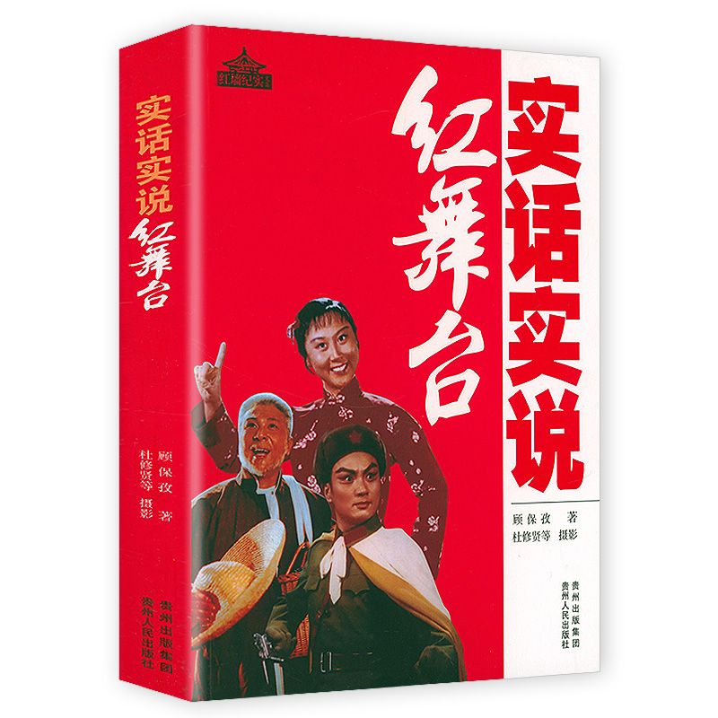 红舞台革命样板戏 中国革命样板戏红色歌剧书籍