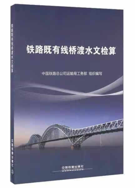 铁路既有线桥渡水文检算 中国铁路总公司运输局工务部 中国铁道出版社 9787113217877
