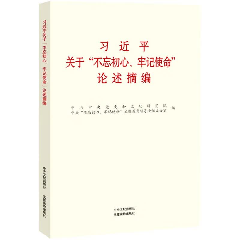 习近平关于“不忘初心 牢记使命”论述摘编 大字本