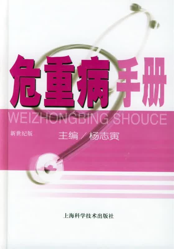 危重病手册新世纪版
