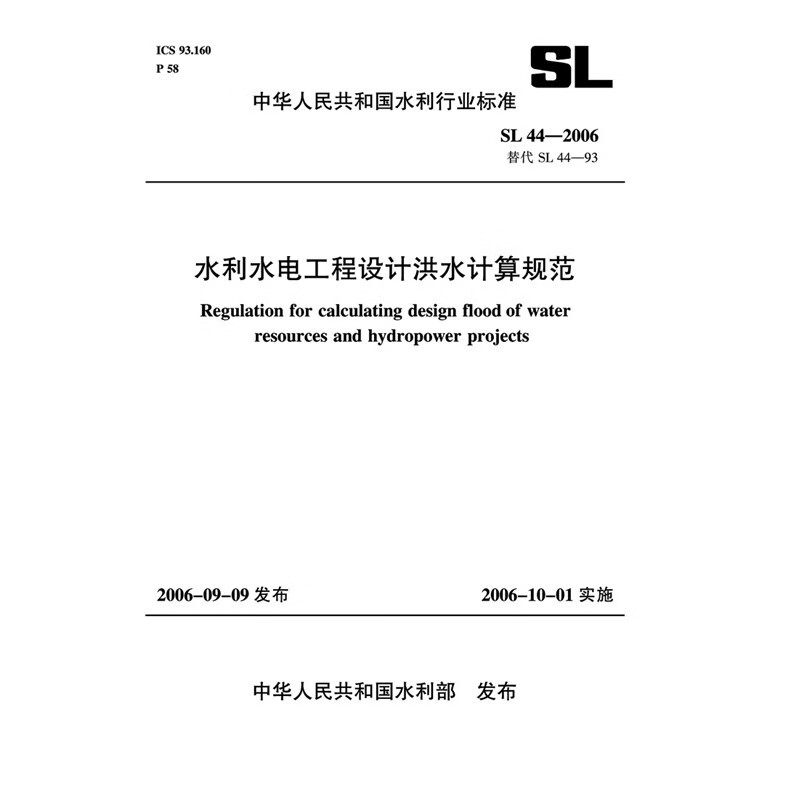 水利水电工程设计洪水计算规范 SL 44-2006 替代 SL 44-93（中华人民共和国水利行
