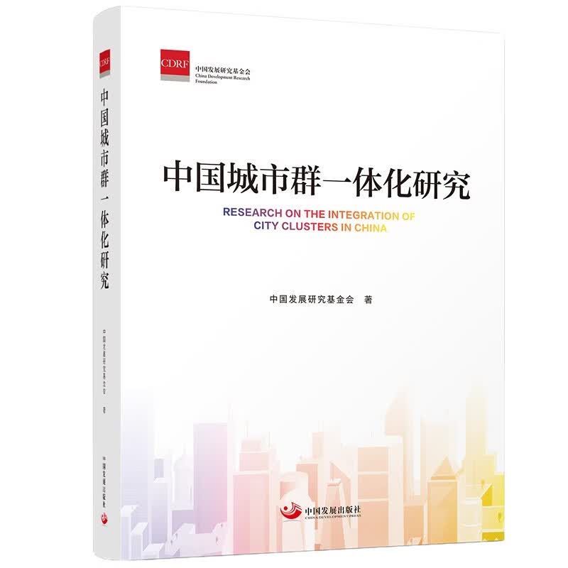 中国城市群一体化研究