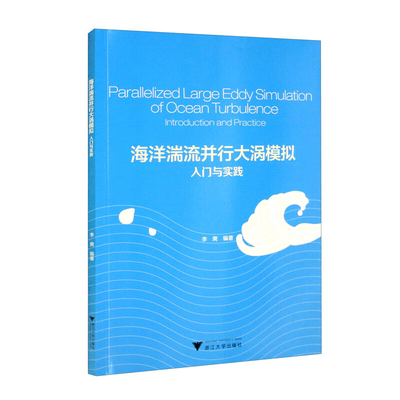 海洋湍流并行大涡模拟入门与实践