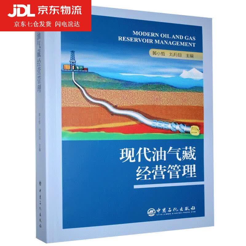 现代油气藏经营管理 9787511459480