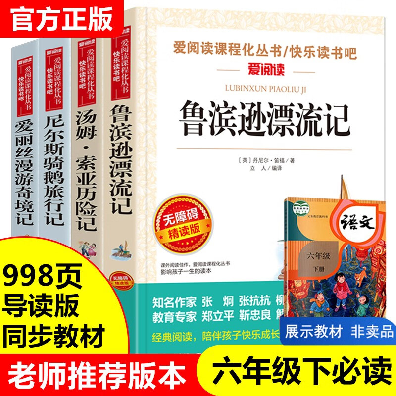 全套4册 鲁滨逊漂流记 快乐读书吧六年级下册必读课外阅读书籍 爱丽丝漫游奇境记 尼尔斯骑鹅旅行记