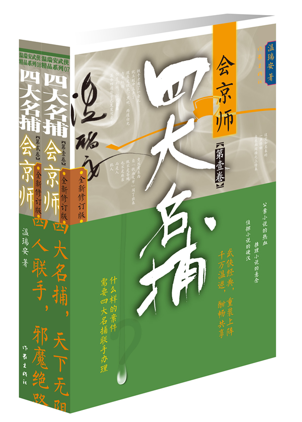四大名捕会京师 著温瑞安【书】