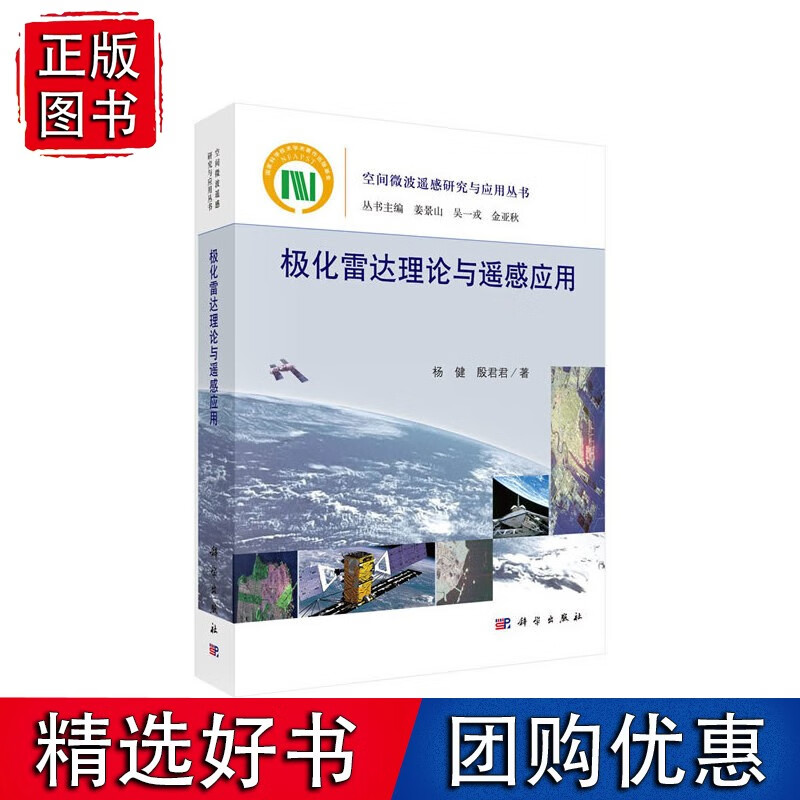 极化雷达理论与遥感应用