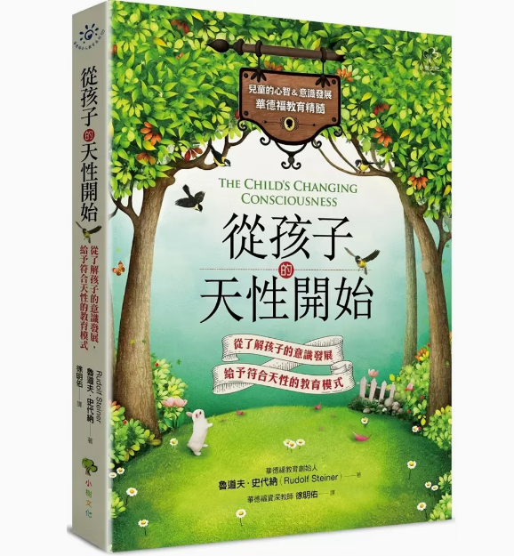 台版 从孩子的天性开始 小树文化 鲁道夫 史代纳 儿童的心智和意识发展华德福教育精髓育儿书籍 红色