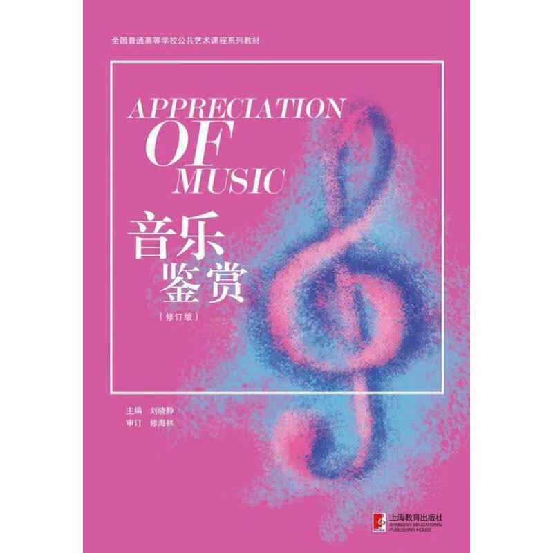 音乐鉴赏 刘晓静 上海教育出版社有限公司