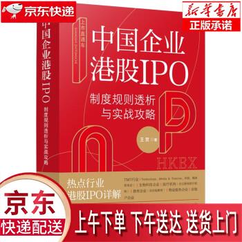 【新华畅销图书】上市直通车：中国企业港股IPO制度规则透析与实战攻略 王贺 中国法制出版社