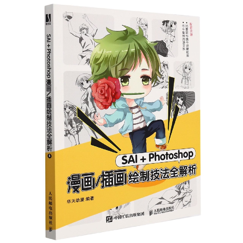 SAI+Photoshop漫画插画绘制技法全解析