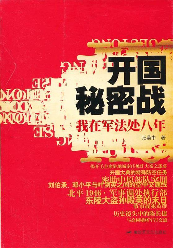 开国秘密战-我在军法处八年