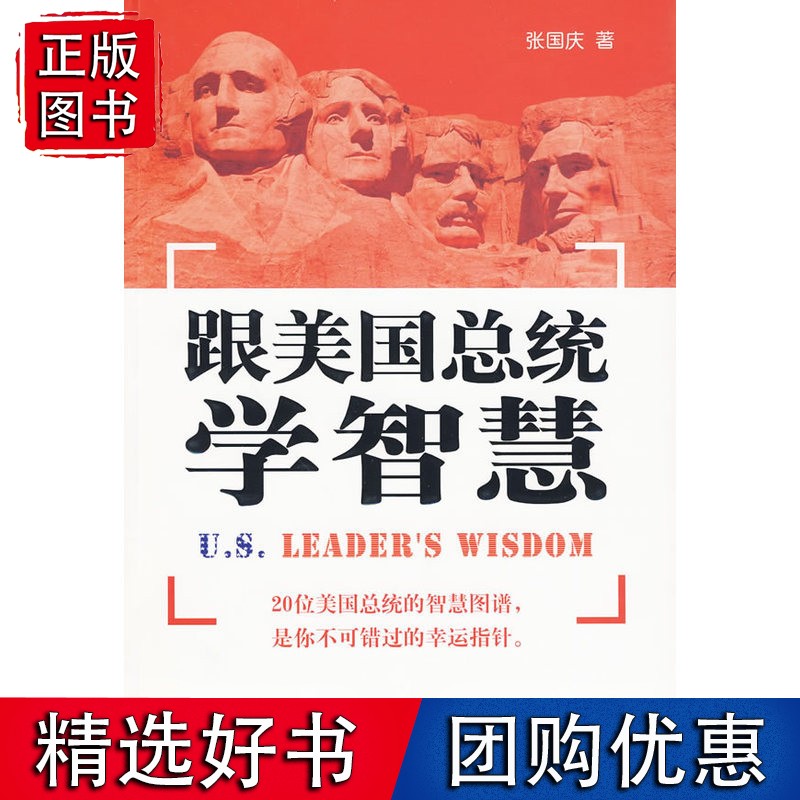跟美国总统学智慧