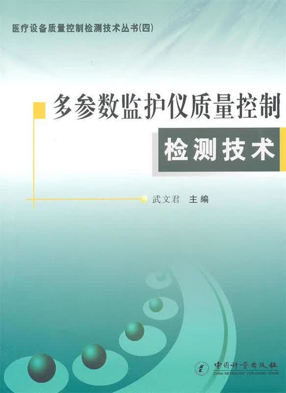 多参数监护仪质量控制检测技术 武文君主编