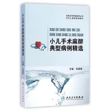 小儿手术麻醉典型病例精选9787117198783