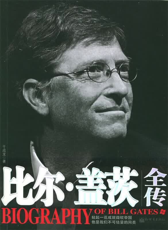 比尔·盖茨全传 于成龙 著【书】
