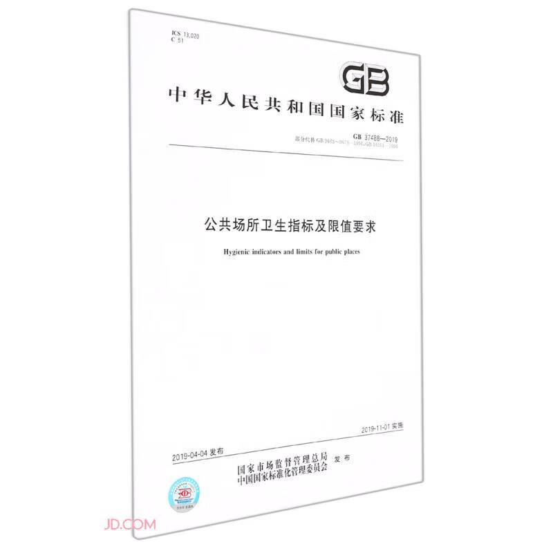 公共场所卫生指标及限值要求（GB37488-2019·部分代替GB9663-9673-1996，GB16153-1996
